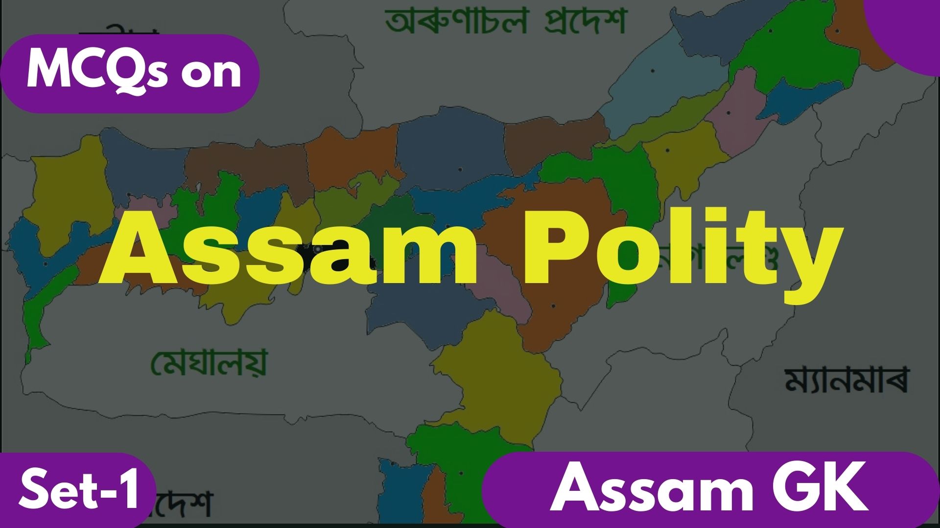 Assam Polity MCQ In Assamese | For Any Competitive Exam
